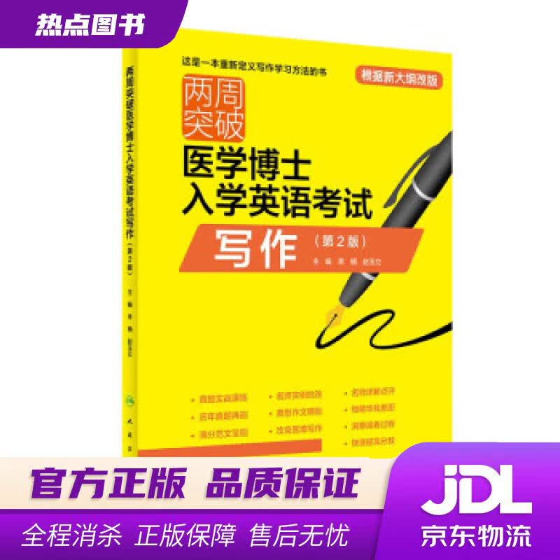 【 官方】两周突破医学博士入学英语考试写作（第2版） 李楠,赵玉立 著 人民卫生出版社
