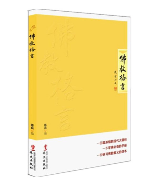 佛教格言 陈兵 华文出版社 9787507538014