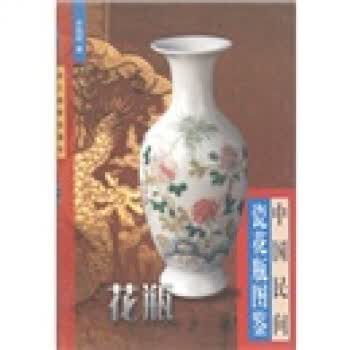 中国民间瓷花瓶图鉴 余钱程