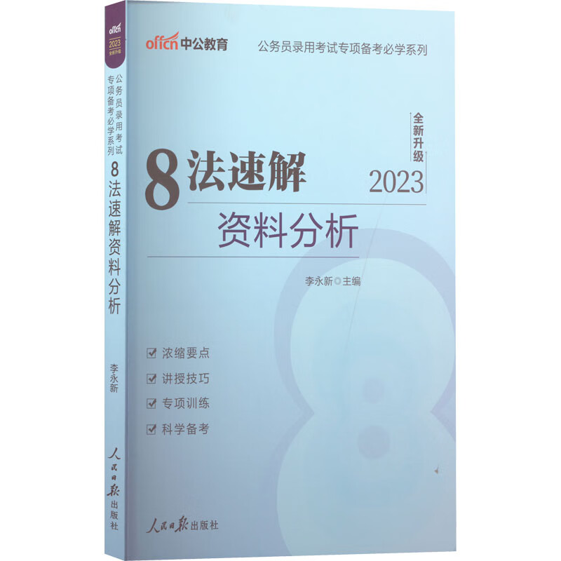 8法速解资料分析 2023 图书