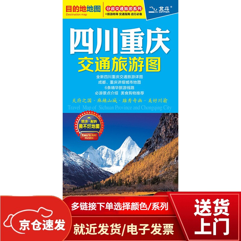 2020四川重庆交通旅游图（四川省 重庆市地图）【以所选系列为准】【已您下单选择的系列、颜色发货】 交通旅游图·四川重庆