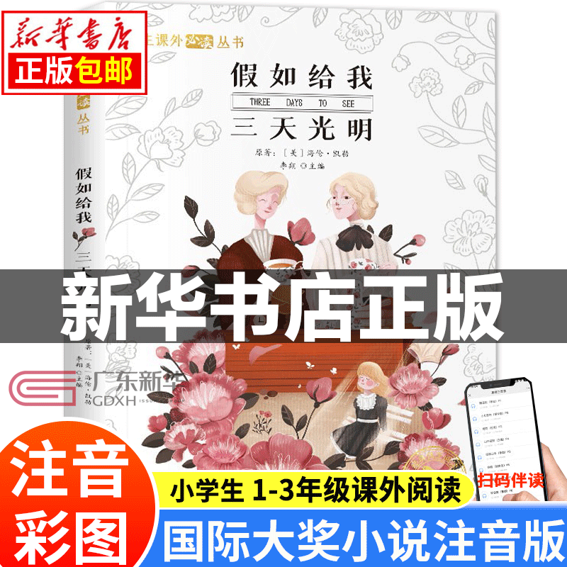 国际大奖儿童文学获奖小说注音版 一年级课外阅读必读书籍7-10岁世界名著 小学生拼音读物二三年级课外丛书 1.国际大奖-假如给我三天光明（单本）