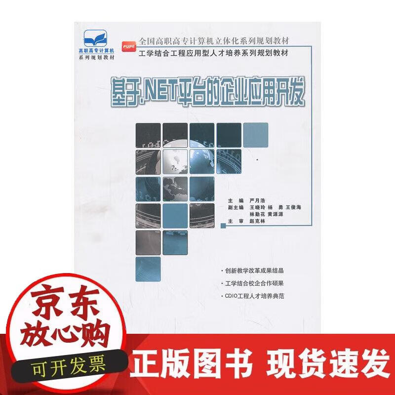 【现货】基于.NET平台的企业应用开发