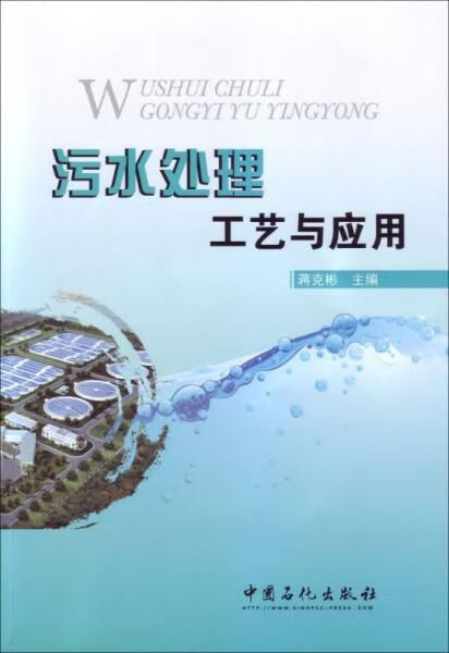污水处理工艺与应用
