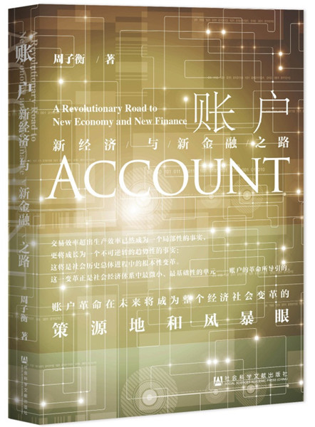 账户:新经济与新金融之路