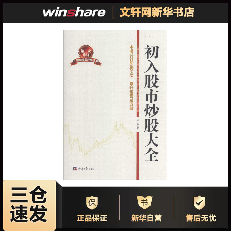 初入股市炒股大全(第3版)