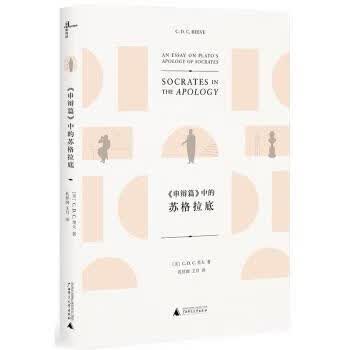 新民说 《申辩篇》中的苏格拉底