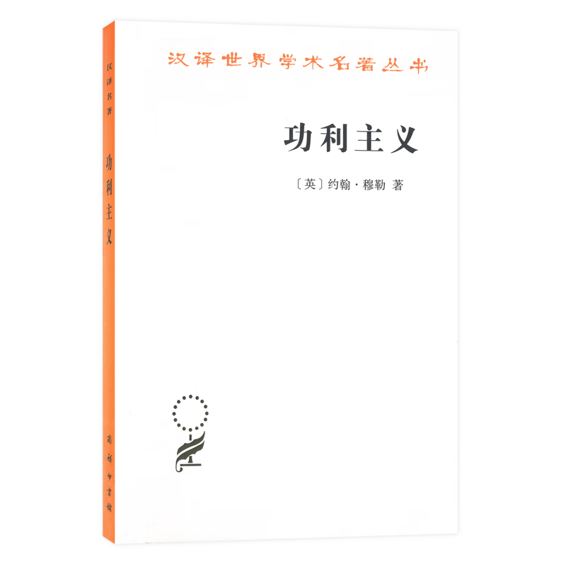 功利主义