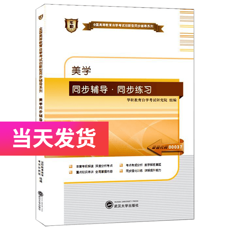 华职自考同步辅导 00037 0037 美学 同步练习