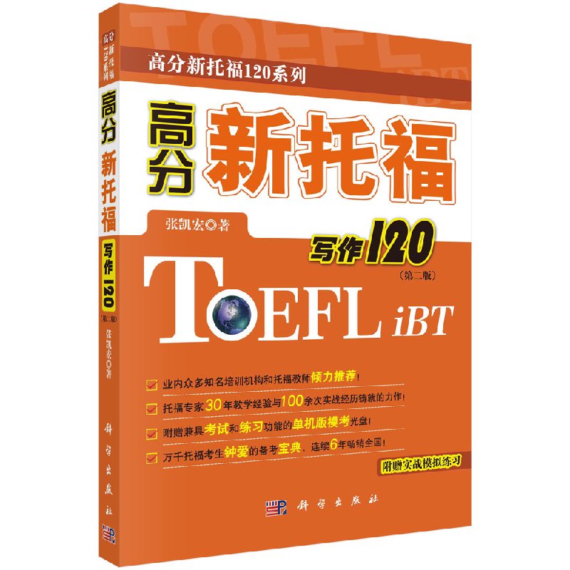 高分新托福写作120（第二版）
