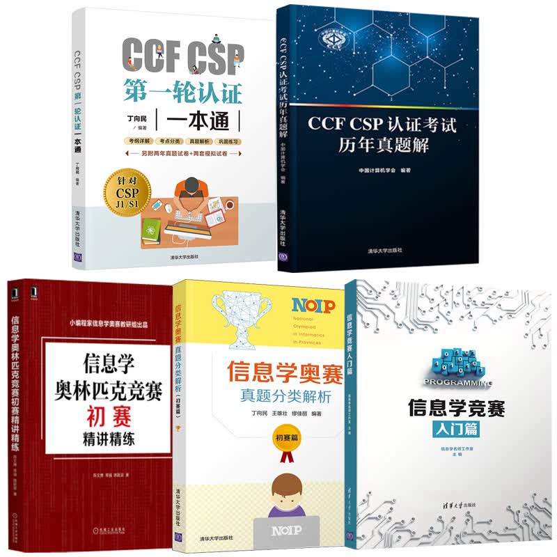5册 CCF CSP轮认证一本通丁向民+CCFCSP认证考试历年真题解+信息学奥林匹克竞赛初赛精讲精练+真题分类解析初赛篇+信息学竞赛