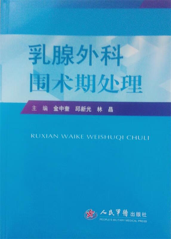 乳腺外科围术期处理 金中奎 等主编