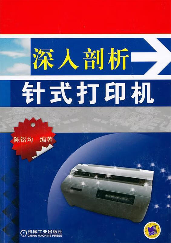 深入剖析针式打印机【，放心购买】