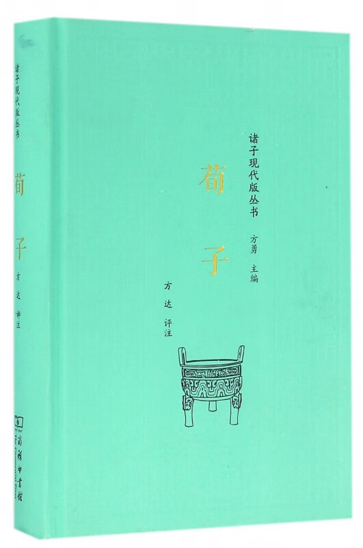 荀子(精)/诸子现代版丛书