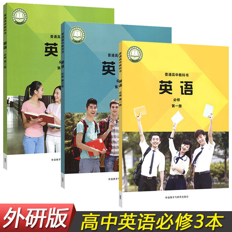 正规高中英语选择性必修册必修1册外研版高二教材课本书全套 高中英语必修全套3本【外研版】