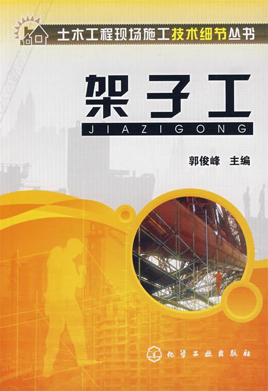 架子工