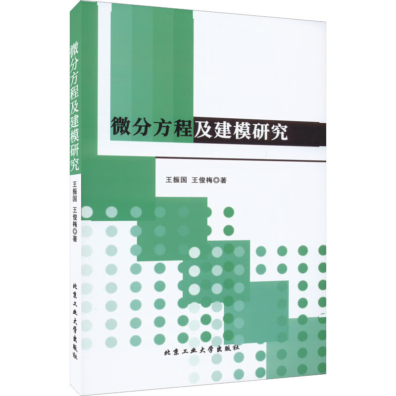 微分方程及建模研究 王振国,王俊梅 书籍 图书