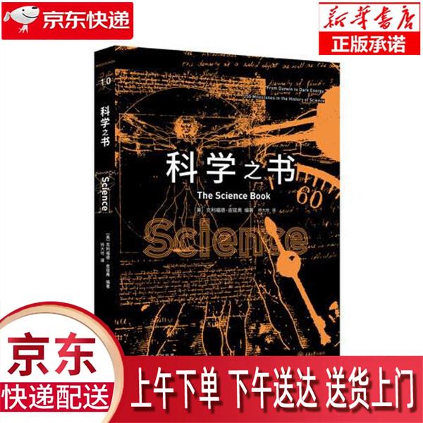 【新华畅销图书】科学之书