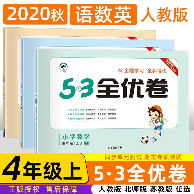 5.3全优卷语文数学英1-2-3-4-5-6年级上册下册人教北师苏教试卷 四年级上册 人教版语文+北师版数学