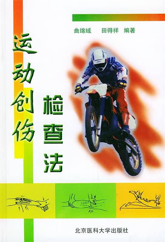 运动创伤检查法【好书，下单速发】