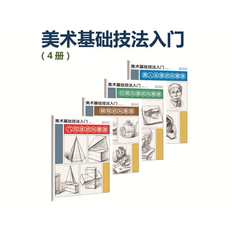美术基础技法入门-静物结构素描