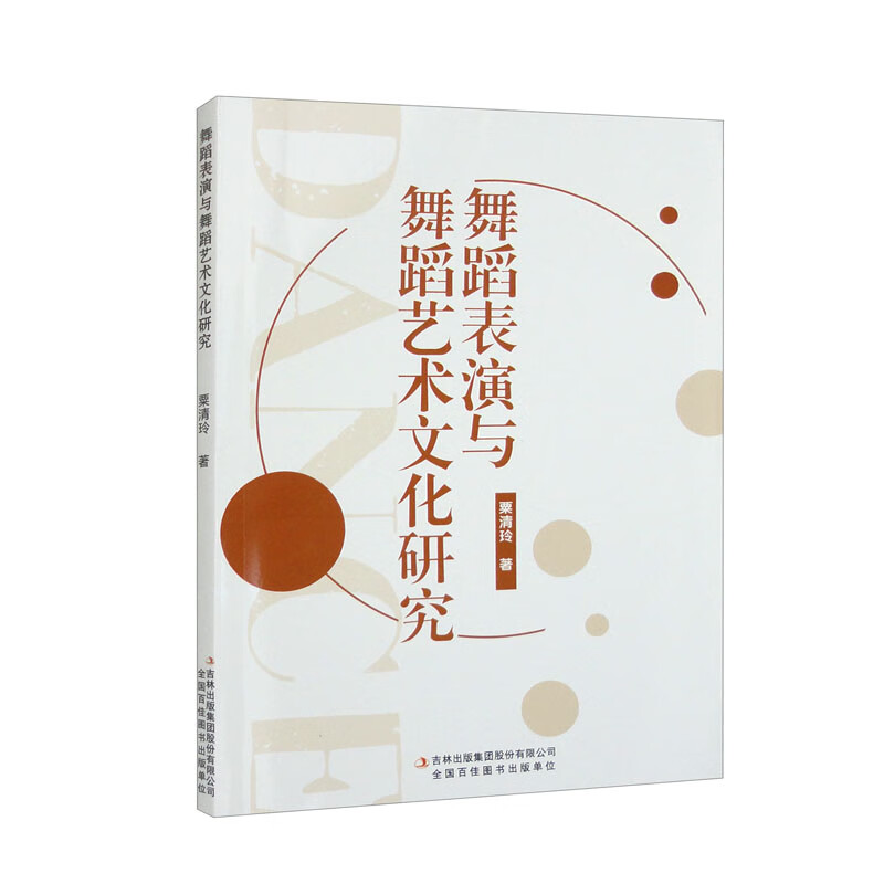 舞蹈表演与舞蹈艺术文化研究9787573127679