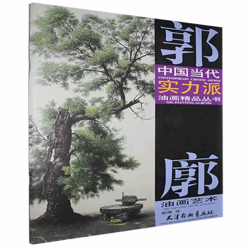 郭廓油画艺术郭廓绘画9787554709757