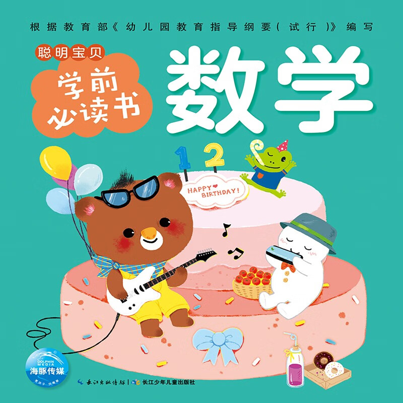 【点读版图书】聪明宝贝学前必读书 识字 唐诗 猜谜 数学 幼小衔接 幼儿园宝宝 大班儿童早教启蒙书 (支持小猴皮皮小鸡球球豚小蒙 点读笔需另外购买) 生日礼物 心喜阅童书六一儿童节礼物 数学（单册）