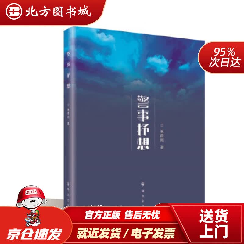 【现货】警事抒想林爵枢著 北方图书城