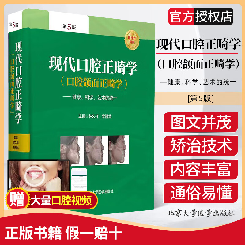 现代口腔正畸学 口腔颌面正畸学 健康 科学 艺术的统 第5版 口腔正畸颌面健康矫治手术 林久祥 李