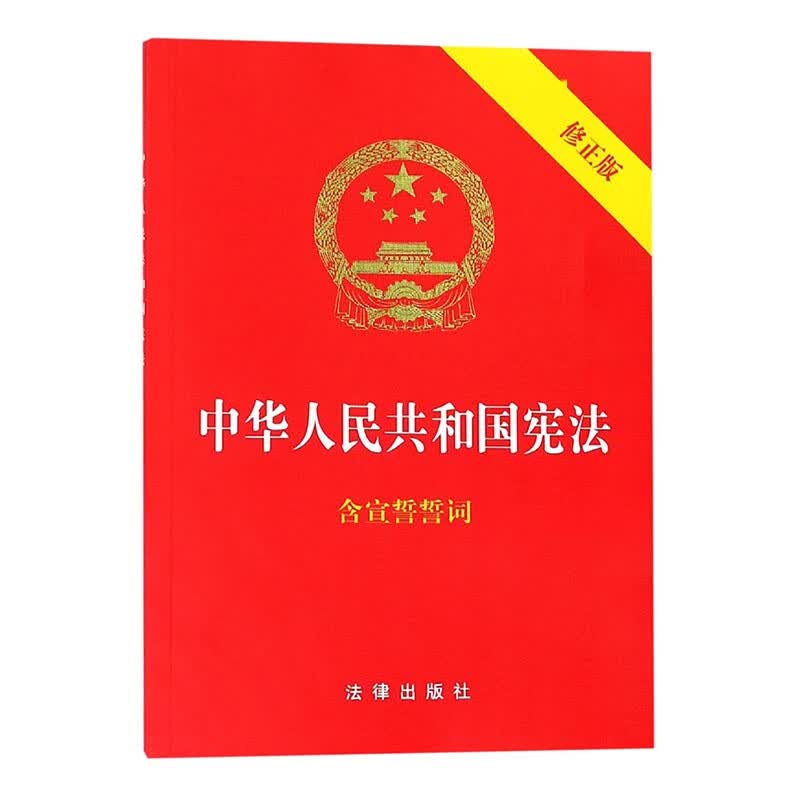 中华人民共和国宪法