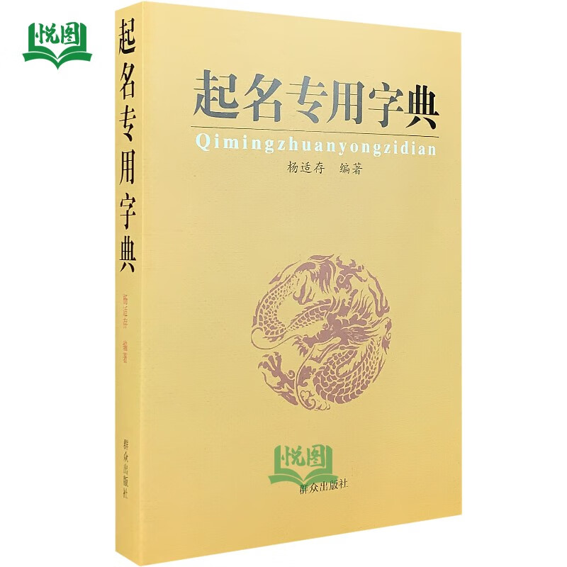 包邮 起名专用字典 天星姓名学 起名解名完全手册 宝宝五行起名改名康熙字典选字查字笔画 起名专用字典