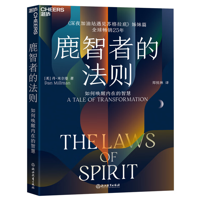 【湛庐旗舰店】鹿智者的法则：如何唤醒内在的智慧 丹·米尔曼