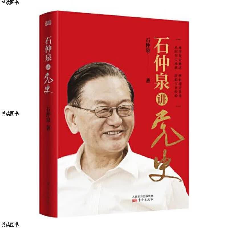 石仲泉讲党史