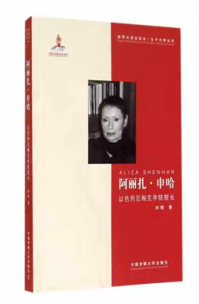 阿丽扎·申哈：以色列厄梅克学院院长 林晴 中国传媒大学出版社 9787565710575