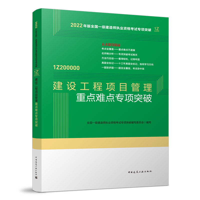 2022一建 建设工程项目管理重点难点专项突破