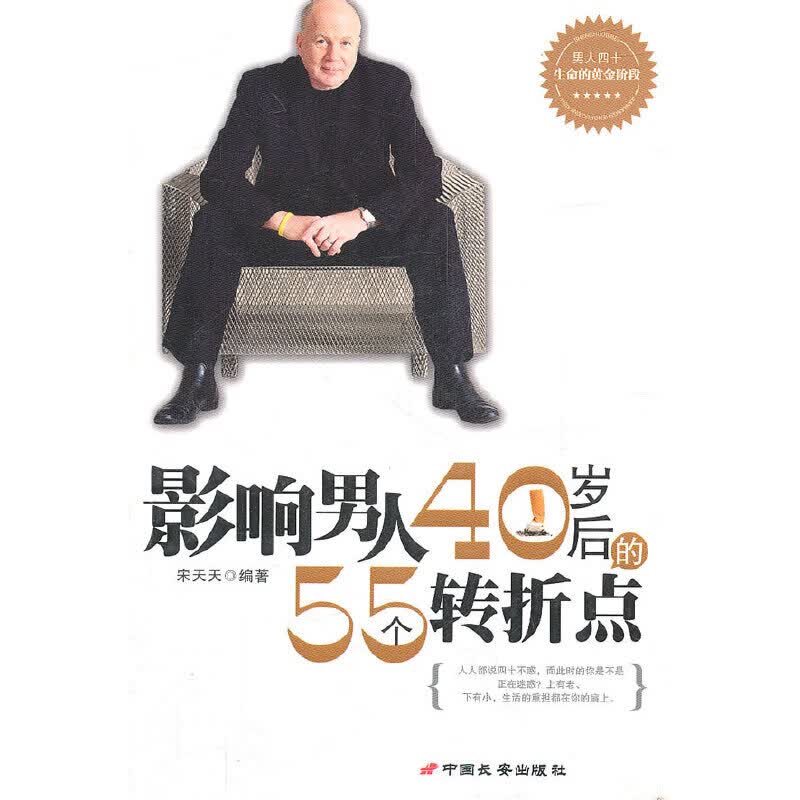 影响男人40岁后的55个转折点
