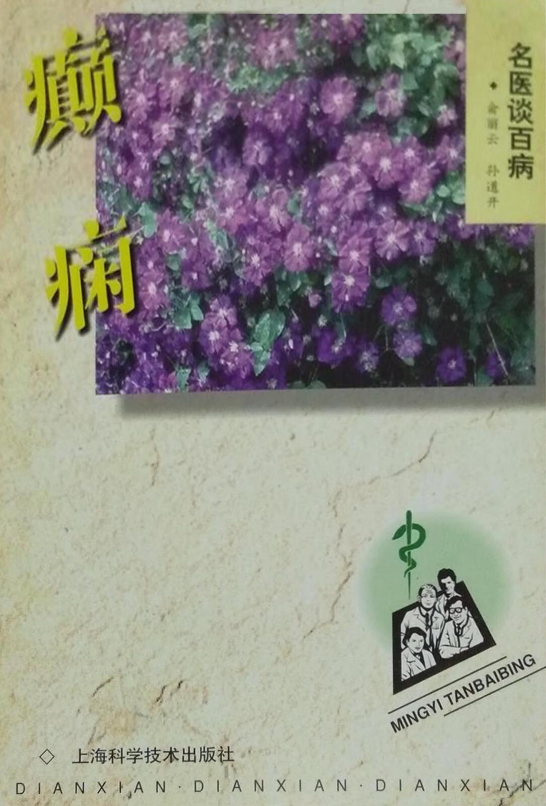 癫痫 俞丽云，孙道开 上海科学技术出版社