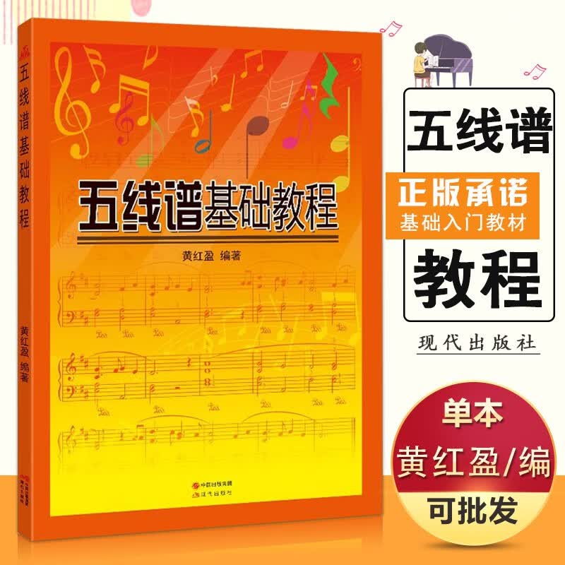 【现货速发】五线谱基础教程 黄红盈编著 音乐自学教程理论入门基础书籍 初学乐理教材从零开始学五线谱 乐理知识认谱记谱教学 现代出版社 yy