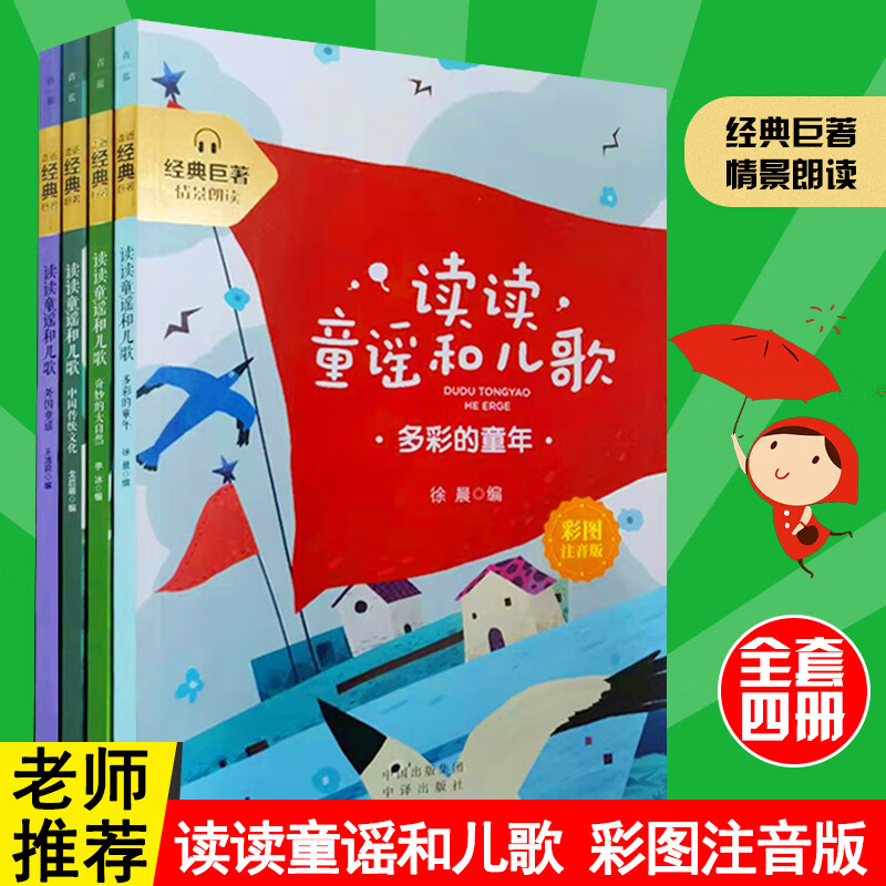 全四册 读读童谣和儿歌彩图注音版儿童教育书籍读物少儿中国宝宝中译 儿童套装书 少儿经典名著 978750