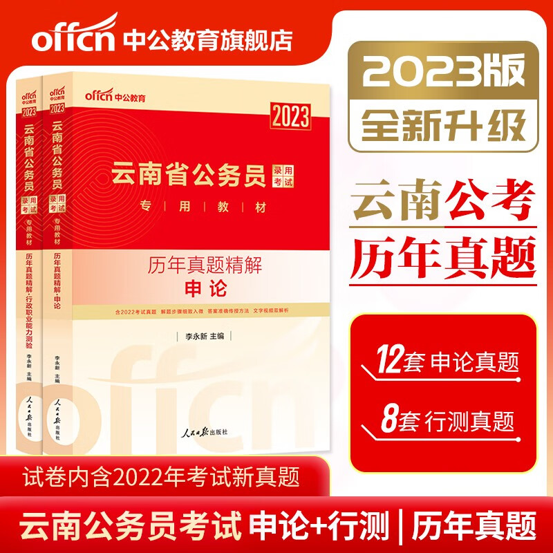 【单本包邮】中公云南公务员考试用书2023年省考申论行测历年真题试卷云南省考公务员行政职业能力测验公务员历年真题