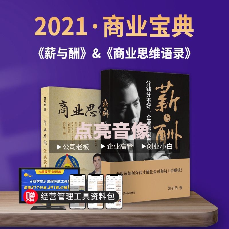 商业思维经典语录薪与酬分钱分不好企业容易倒苏引华全2册