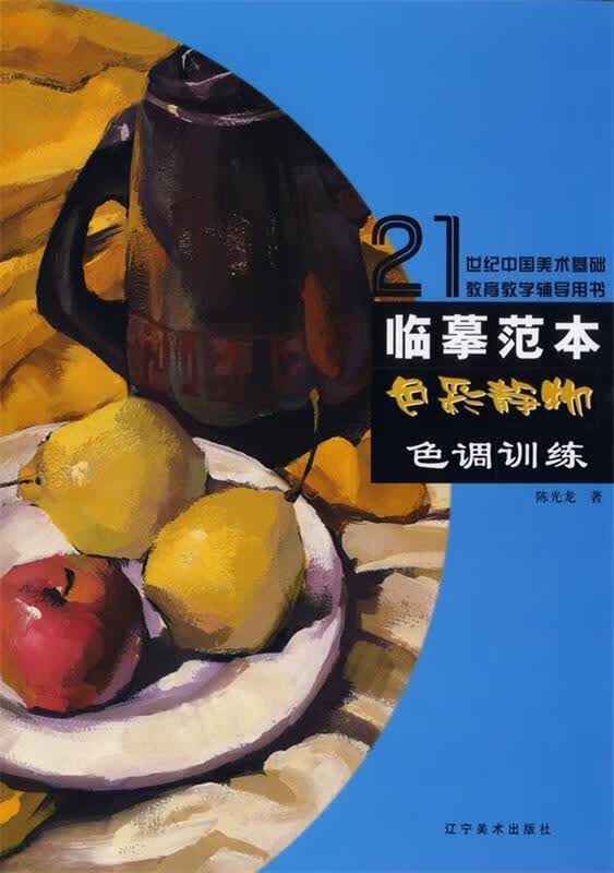 临摹范本·色彩静物色调训练【，放心购买】