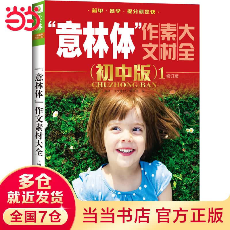 【当当】当当意林体作文素材大全（初中版1）（2019年全新升级版）