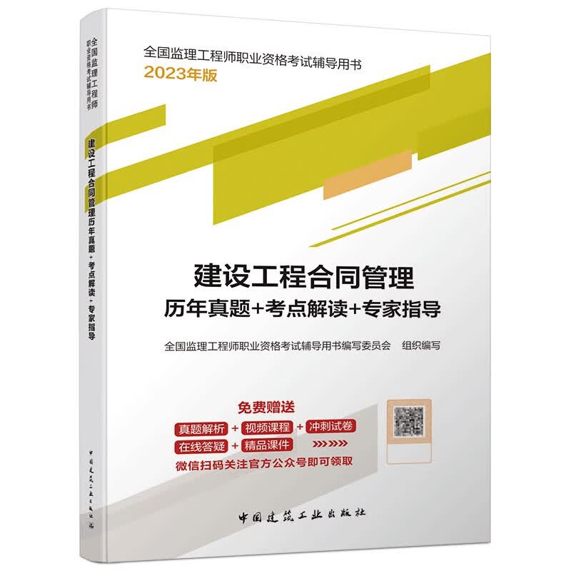 监理师考试教材2023 建设工程合同管理历年真题+考点解读+专家指导 中国建筑工业出版社
