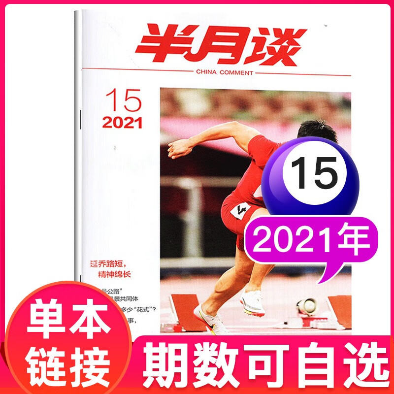 多期自选【新刊现货】半月谈杂志2022年/2021年/2020年 时事政治热点国家公务员考试期刊【单本】 2021年15期