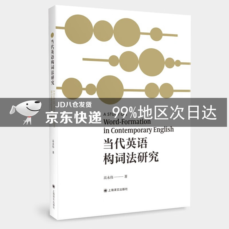 当代英语构词法研究