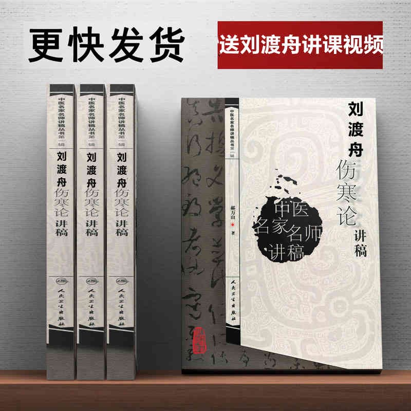 刘渡舟伤寒论讲稿（中医名家名师讲稿丛书·第1辑）刘渡舟 著 人民卫生出版社
