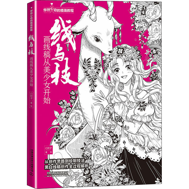 线与技 画线稿从美少女开始 图书
