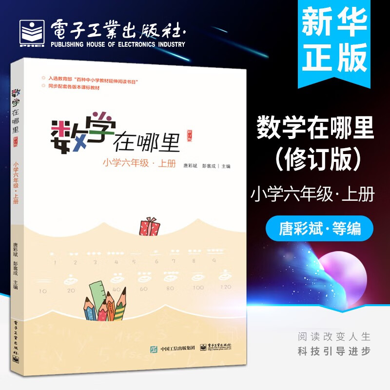 2023新版数学在哪里1-6年级上册下册修订版 小学数学阅读全彩印刷 思维训练趣味数学故事儿童益智力开发课外阅读训练辅导书 数学在哪里六年级上册